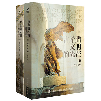 【京东自营】古希腊文明的光芒（套装上下册）（智元微库出品）
