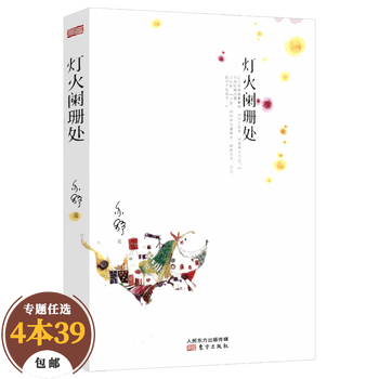 【包邮】亦舒小说 灯火阑珊处 定价25