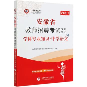 中学语文学科专业知识(2021安徽省教师招聘考试专用教材)