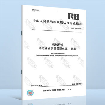 RB/T 048-2020	机械行业 铸造企业质量管理体系 要求	