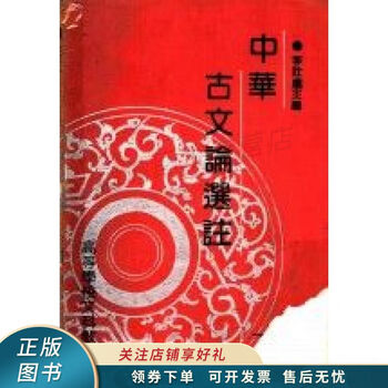 中华古文论选注 李壮鹰