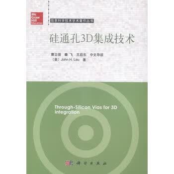 硅通孔3D集成技术 电子与通信 (美)John H. Lau著 科学出版社