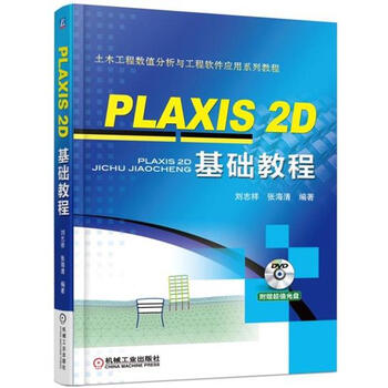 包邮 PLAXIS 2D 基础教程 刘志祥 张海清5702985
