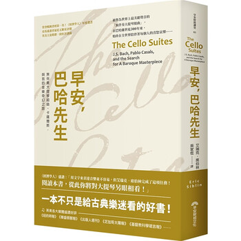 现货台版 早安 巴哈先生 无伴奏大提琴组曲 卡萨尔斯与我的音乐奇幻之旅