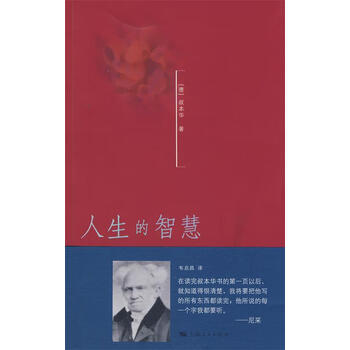 人生的智慧 9787208081178 (德)叔本华　著,韦启昌　译