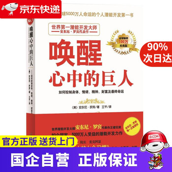 【新华书店官方网店】唤醒心中的巨人 安东尼罗宾 著,王平 译 光明日报出版社 9787511257468