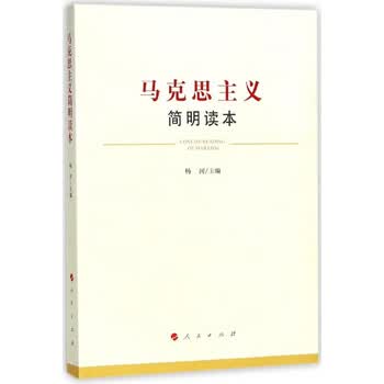 马克思主义简明读本