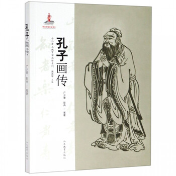 孔子画传/中外教育家画传系列