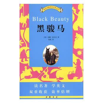 黑骏马 安娜·西韦尔 励志与成功 9787805680002