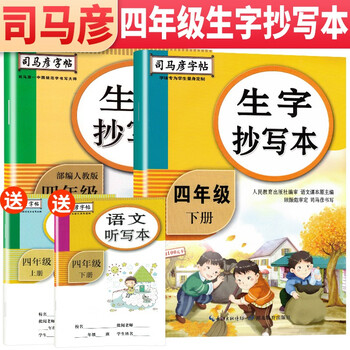 套装2册 2022年司马彦字帖 生字抄写本四年级语文上册下册 四年级练字帖学生规范字体楷书练字帖