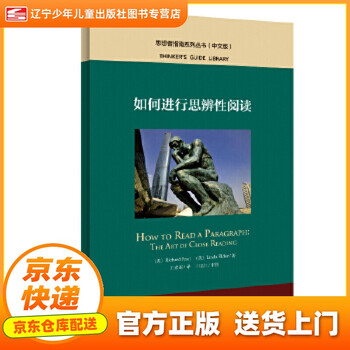 【自营京送 正版书籍】如何进行思辨性阅读（中文版）思想者指南系列丛书 (美)RichardPaul