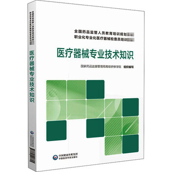 【新华正版】医疗器械专业技术知识 9787521417845 中国医药科技出版社