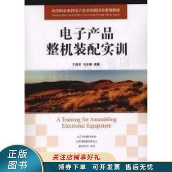 电子产品整机装配实训