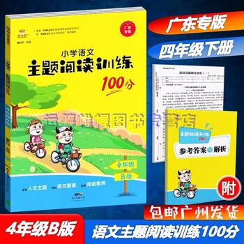 包邮2022春金牛耳小学语文主题阅读训练100分4年级B版四年级下册人教版统编版部编版教材同步b版