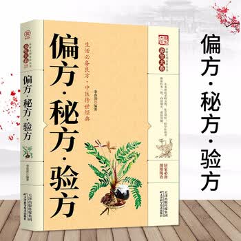 正版 偏方秘方验方 常见病养生保健中医学基础知识书籍图解偏方秘方大全民间秘方老偏方妙药奇方一学就会书