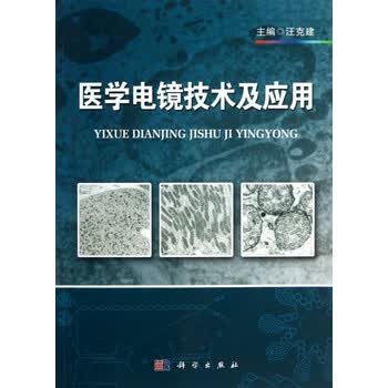 医学电镜技术及应用