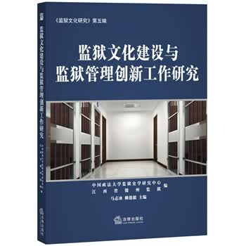 【保证正版】监狱文化建设与监狱管理创新工作研究-<<监狱文化研究>>-第五辑 马志冰,赖德毅 法律出