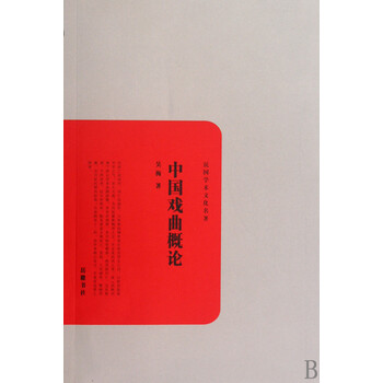 中国戏曲概论/民国学术文化名著