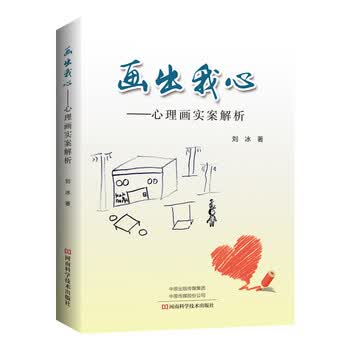 画出我心心里画实案河南科学技术出版社