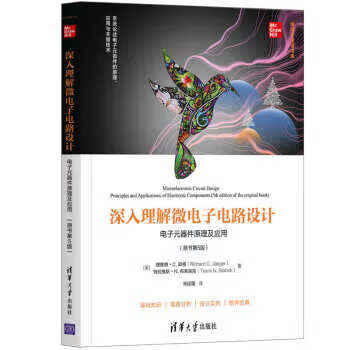 深入理解微电子电路设计:电子元器件原理及应用（原书第5版）
