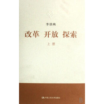 改革 开放 探索 经济 李铁映 中国人民大学出版社 9787300085005