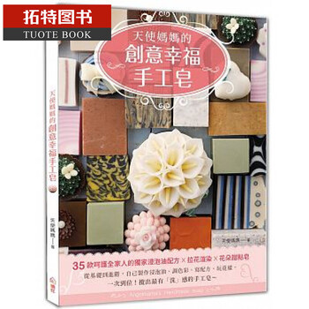 预售 台版 天使妈妈的创意幸福手工皂 绘虹企业