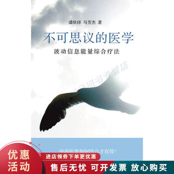 不可思议的医学:波动信息能量综合疗法