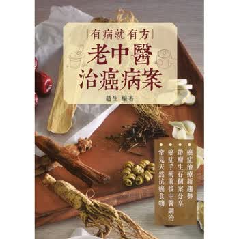 台版 有病就有方 老中医治癌病案 医学常识疾病百科知识大全疗愈食物药材医疗保健