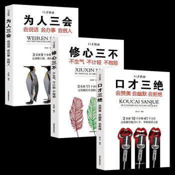 口才三绝为人三会修心三不套装 高情商聊天术3本提高情商书籍励志好好说话