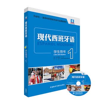 现代西班牙语(学生用书)(1)(2017新)(配MP3光盘一张)9787513544757