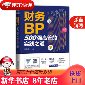 【新华书店 正版书籍】财务BP500强高管的实践之道冯月思著 正版图书绘本