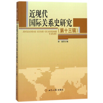 近现代国际关系史研究(第13辑)