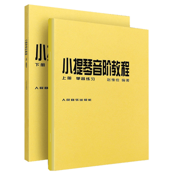 小提琴音阶教程(上下)