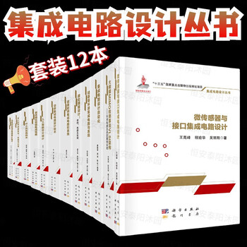 【套装12本】集成电路设计丛书人工智能芯片设计功率集成电路设计嵌入式存储器架构电路与应用微处理器设计架构电路及实现技术等
