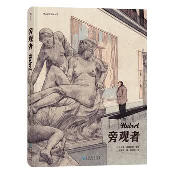 旁观者（[比]本·吉塞曼斯 编绘）
