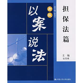 *以案说法:担保法篇 张雪楳 法律 9787300085852
