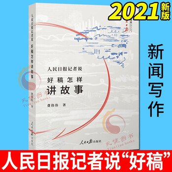 人民日报记者说：好稿怎样讲故事（2021新版）费伟伟 著 人民日报出版社 新闻写作公文写作宣传教材