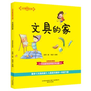 大作家的语文课：文具的家（注音全彩美绘）
