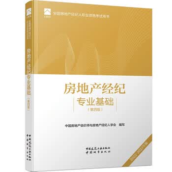 房地产经纪专业基础（第四版）2022年全国房地产经纪人考试用书