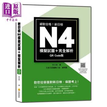 新日检N4模拟试题 港台原版 林士钧 瑞兰国际