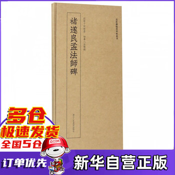 褚遂良孟法师碑/近距离临摹碑帖丛刊