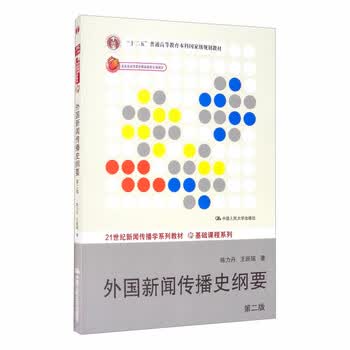外国新闻传播史纲要（第二版）