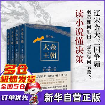 大金王朝 全4册 熊召政 茅盾文学奖得主 重磅长篇历史军事文学小说 辽宋金大三国时代书籍