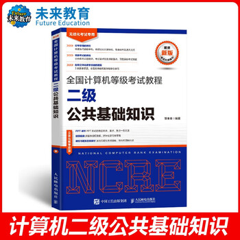 包邮2022年3月未来教育全国计算机等级考试二级Python程序上机题库模拟试卷真题公共基础教程 公共基础教程