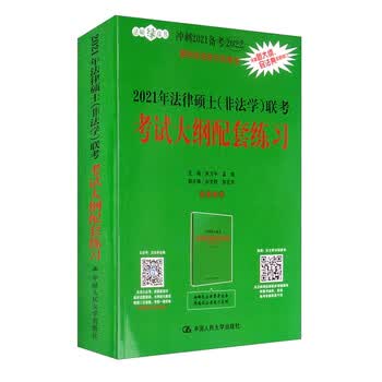 正版 2021年法律硕士（非法学）联考考试大纲配套练习 9787300286297