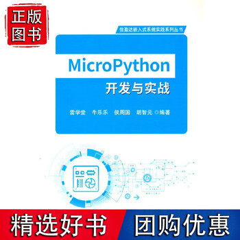 MicroPython开发与实战
