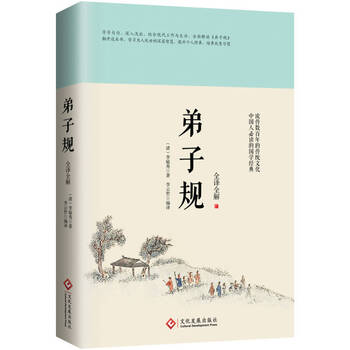 弟子规全译全解【新华书店，售后无忧】