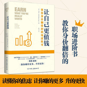 让自己更值钱:使你身价翻倍的职场进阶书:maximize your income at any ti