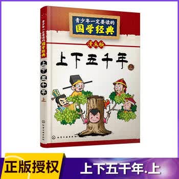 上下五千年(上漫画版)/青少年一定要读的国学经典