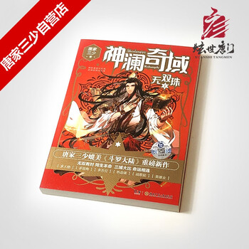 炫世唐门 唐家三少新作 玄幻 斗罗大陆 神澜奇域无双珠1